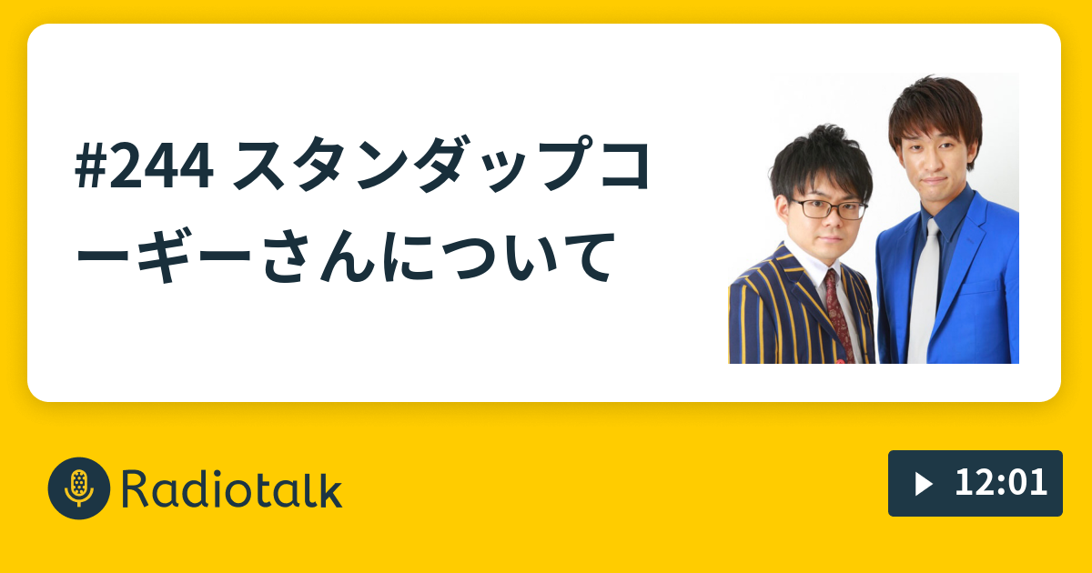#244 スタンダップコーギーさんについて② - こうたろうのきなこパンラジオ - Radiotalk(ラジオトーク)