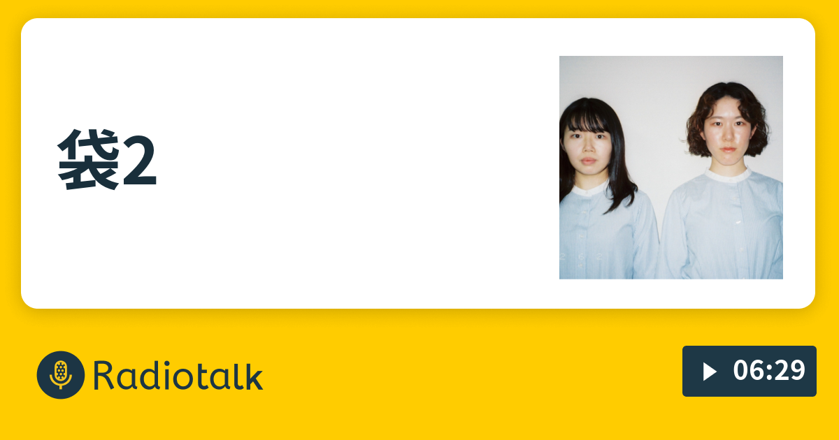 袋2 - もめんとと。 - Radiotalk(ラジオトーク)