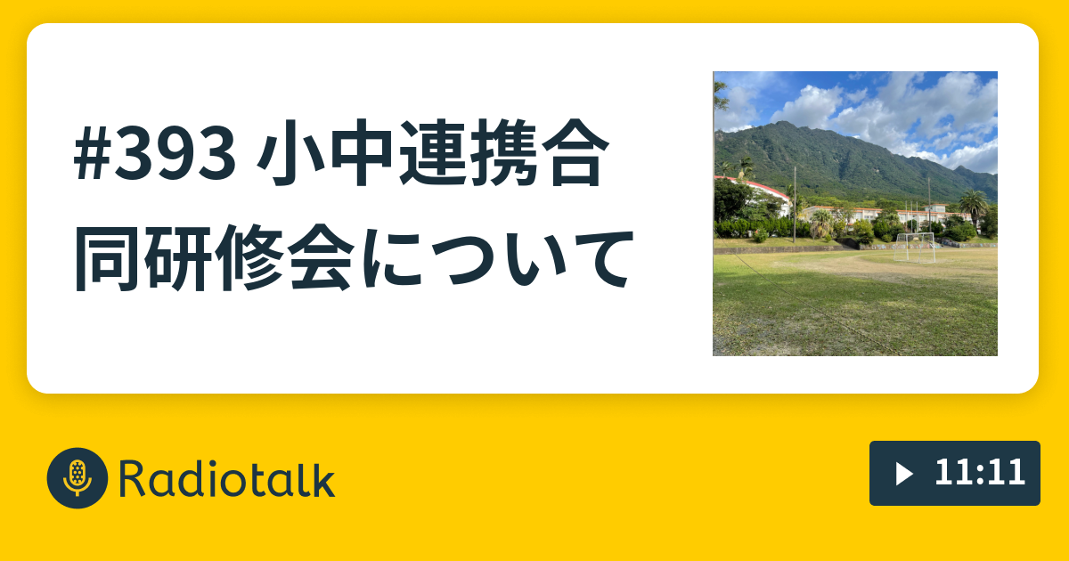 #393 小中連携合同研修会について - 屋久島から教育を考えるラジオ日記 - Radiotalk(ラジオトーク)