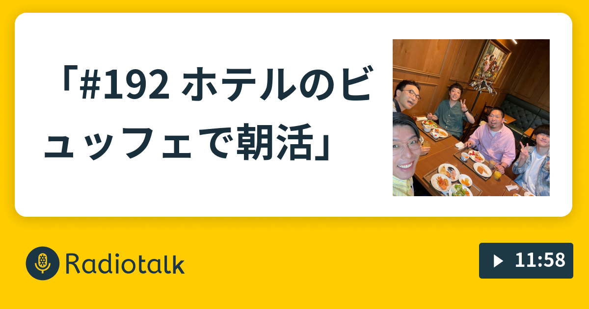 192 ホテルのビュッフェで朝活」 - オルカのひおこしピーナッツ - Radiotalk(ラジオトーク)