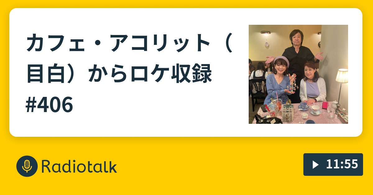 カフェ・アコリット（目白）からロケ収録 #406 - ami amour 21 ☆ シャンソン歌手あみのまったりトーク - Radiotalk(ラジオトーク)