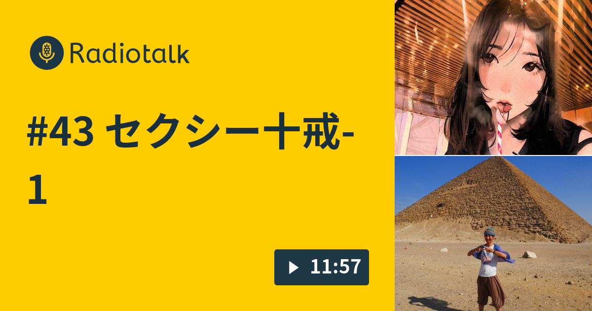 #43 セクシー十戒-1 - 先生と秘書のSEXY radio - Radiotalk(ラジオトーク)