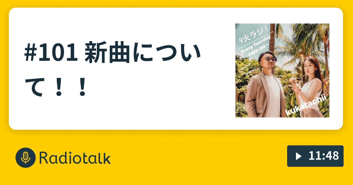 #101 新曲について！！ - 9火ラジ！ - Radiotalk(ラジオトーク)