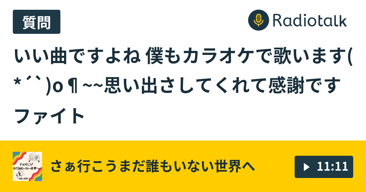 #190 歌の回を振り返ってみる おたより読みます - さぁ行こうまだ誰もいない世界へ… - Radiotalk(ラジオトーク)