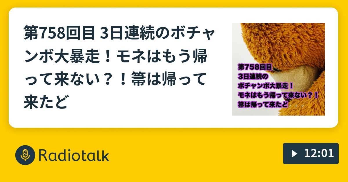 第758回目 3日連続のボチャンボ大暴走！モネはもう帰って来ない？！箒は帰って来たど🧹🧹🧹 - ジャパネーズ 太陽ト月ノ閑話 - Radiotalk(ラジオトーク)