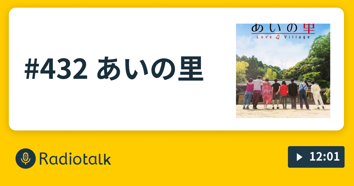#432 あいの里 - すしまるの回らないラジオ - Radiotalk(ラジオトーク)