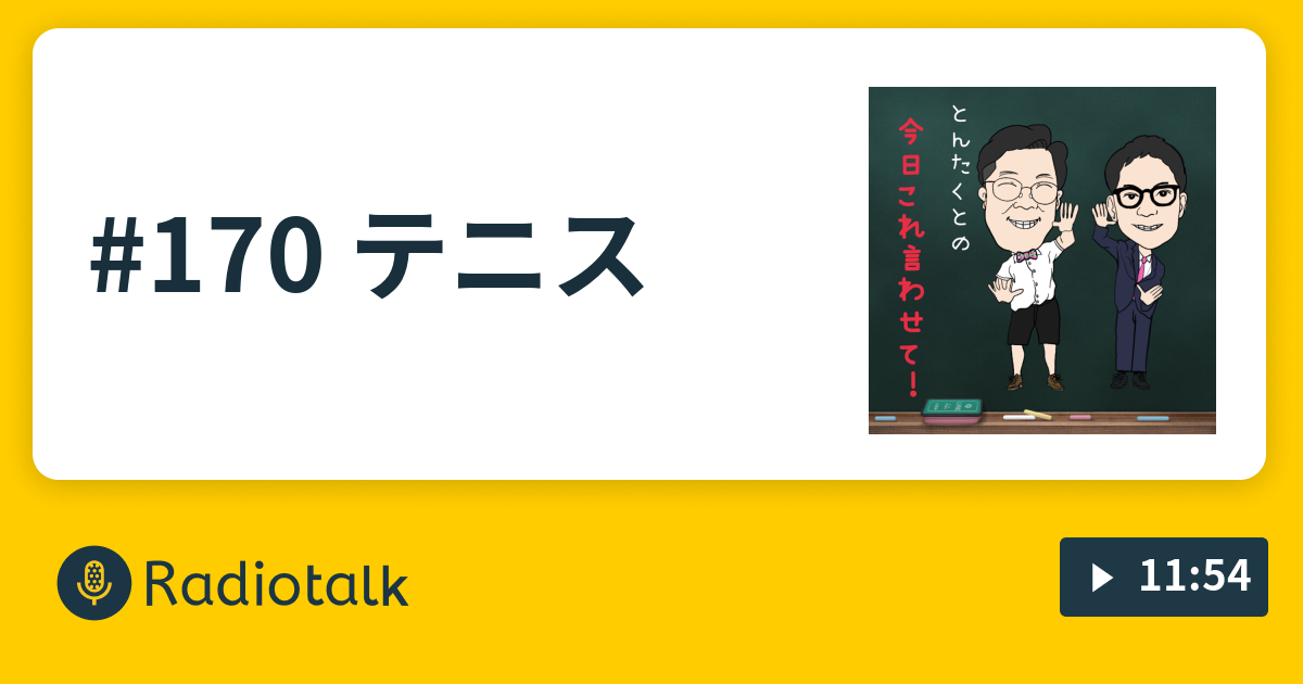 #170 テニス - 『毎週火曜土曜更新！』とんたくとの今日はこれ言わせて！ - Radiotalk(ラジオトーク)