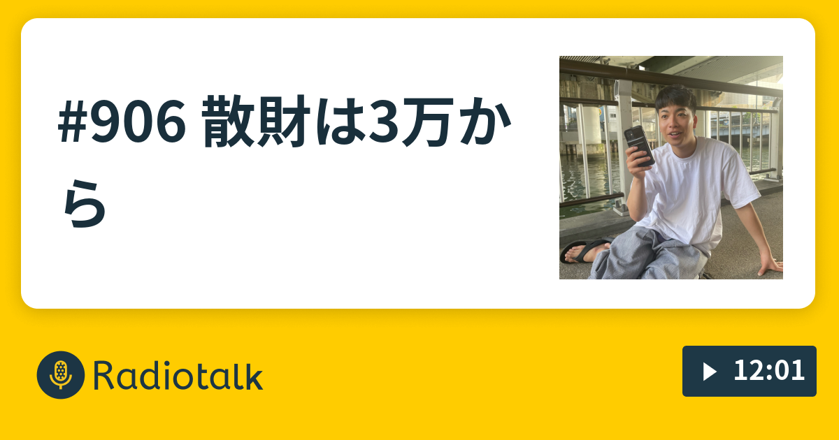 #906 散財は3万から - ときヲりぴーとの助演男優賞 - Radiotalk(ラジオトーク)