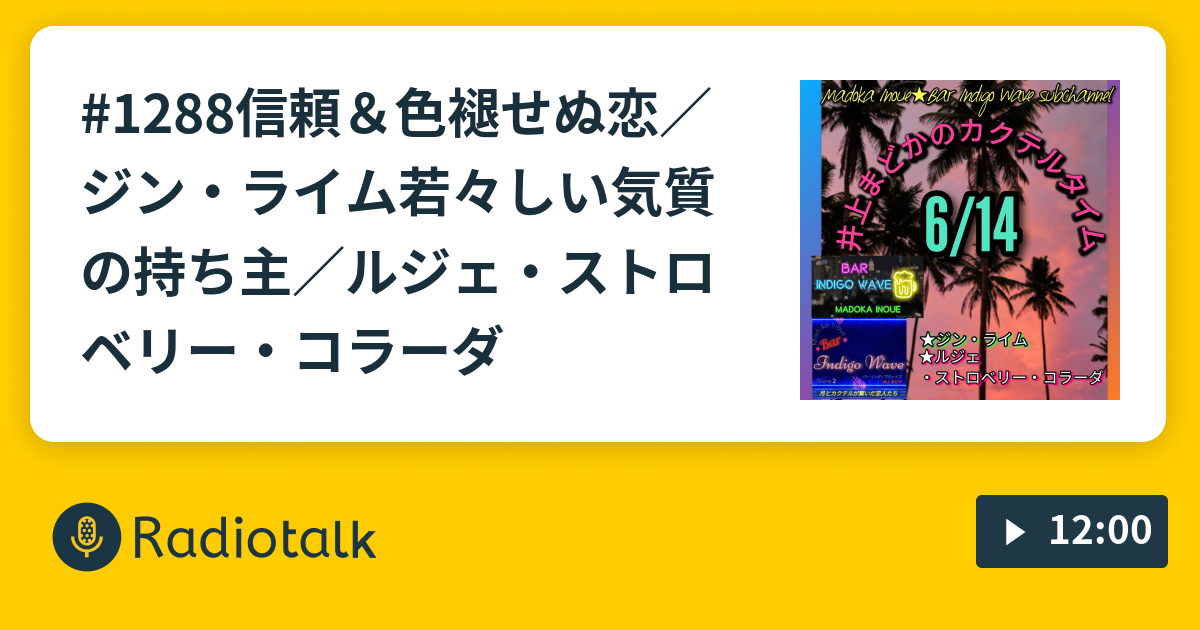 #1288💚信頼＆色褪せぬ恋／ジン・ライム🩷若々しい気質の持ち主／ルジェ・ストロベリー・コラーダ - 🔷遠くでTalk、隣でtalk、あなたにTalk🔷 - Radiotalk(ラジオトーク)