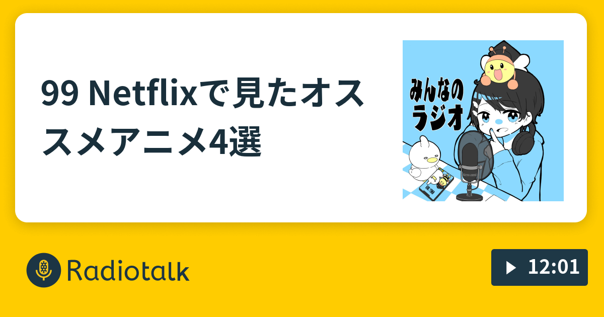 ☆99 Netflixで見たオススメアニメ4選 - みんなのラジオ - Radiotalk(ラジオトーク)
