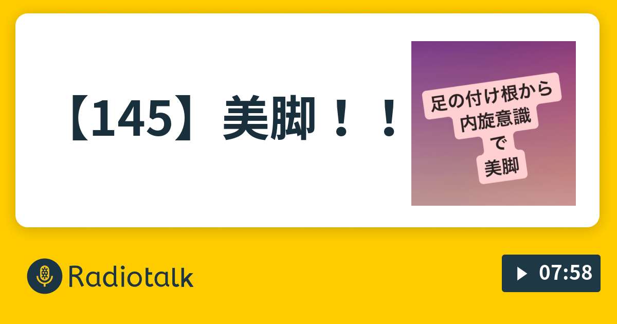 【145】美脚！！ - ちょこ島(ちょこっと)ストレッチ - Radiotalk(ラジオトーク)
