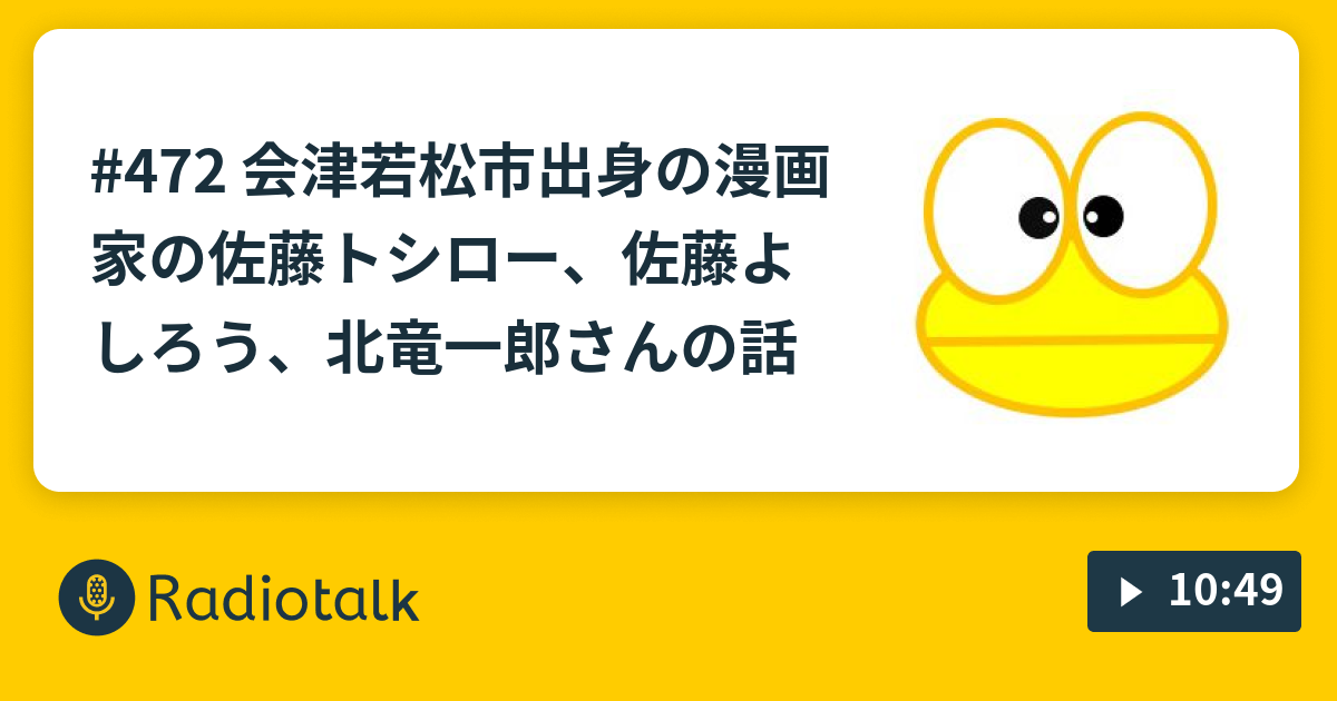 #472 会津若松市出身の漫画家の佐藤トシロー、佐藤よしろう、北竜一郎さんの話 - ピョン吉の航星日誌 - Radiotalk(ラジオトーク)