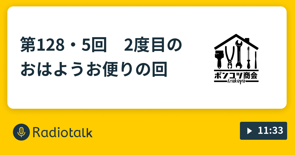 第128・5回 2度目のおはようお便りの回 - ヨシノリのポンコツ商会 - Radiotalk(ラジオトーク)