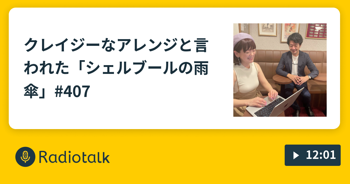 クレイジーなアレンジと言われた「シェルブールの雨傘」#407 - ami amour 21 ☆ シャンソン歌手あみのまったりトーク - Radiotalk(ラジオトーク)