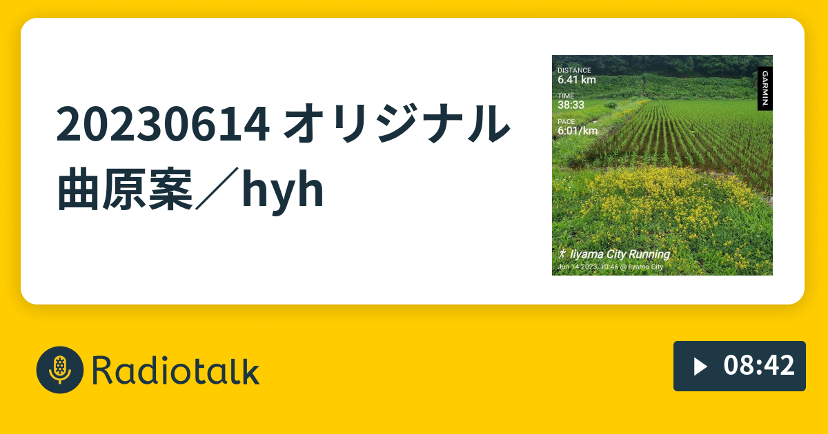 20230614 オリジナル曲原案／hyh - hyhの弾き語り練習 - Radiotalk(ラジオトーク)