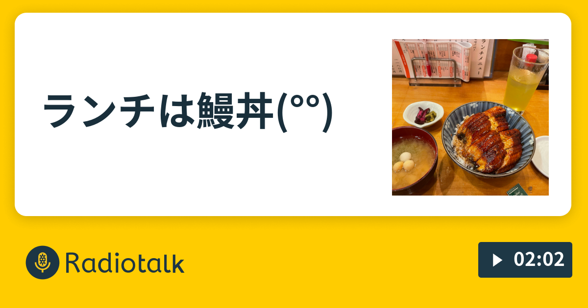 ランチは鰻丼(° °) - かんだがradikoの番組 - Radiotalk(ラジオトーク)