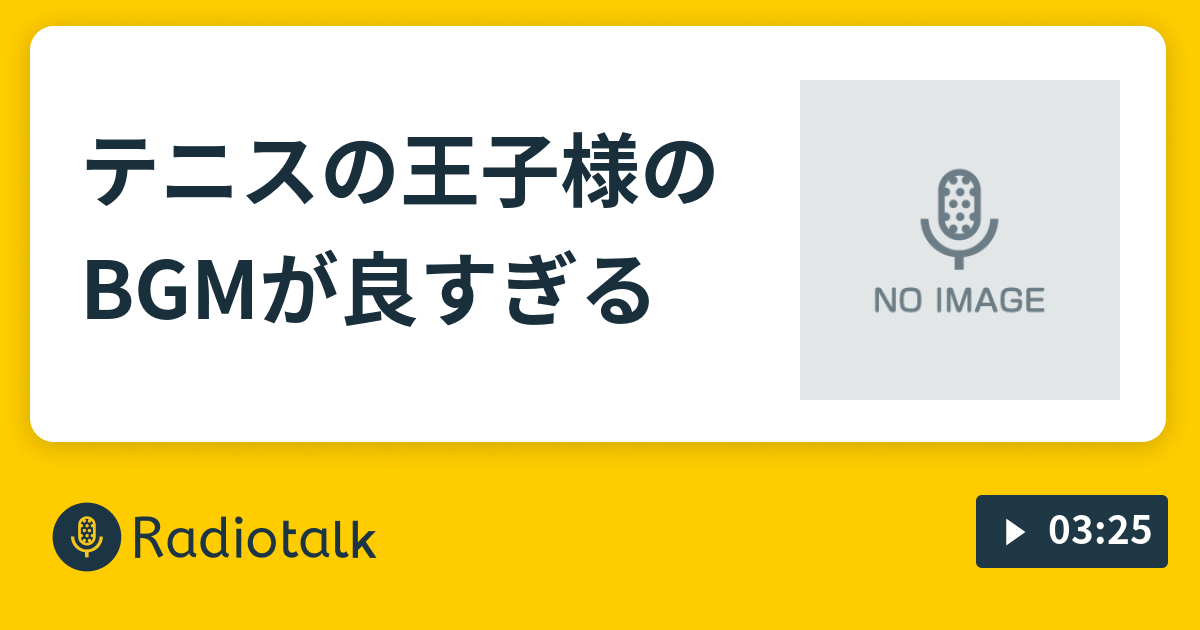 テニスの王子様のBGMが良すぎる - トークログ - Radiotalk(ラジオトーク)