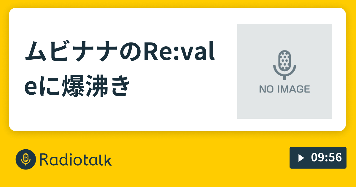 ムビナナのRe:valeに爆沸き - 日記 - Radiotalk(ラジオトーク)