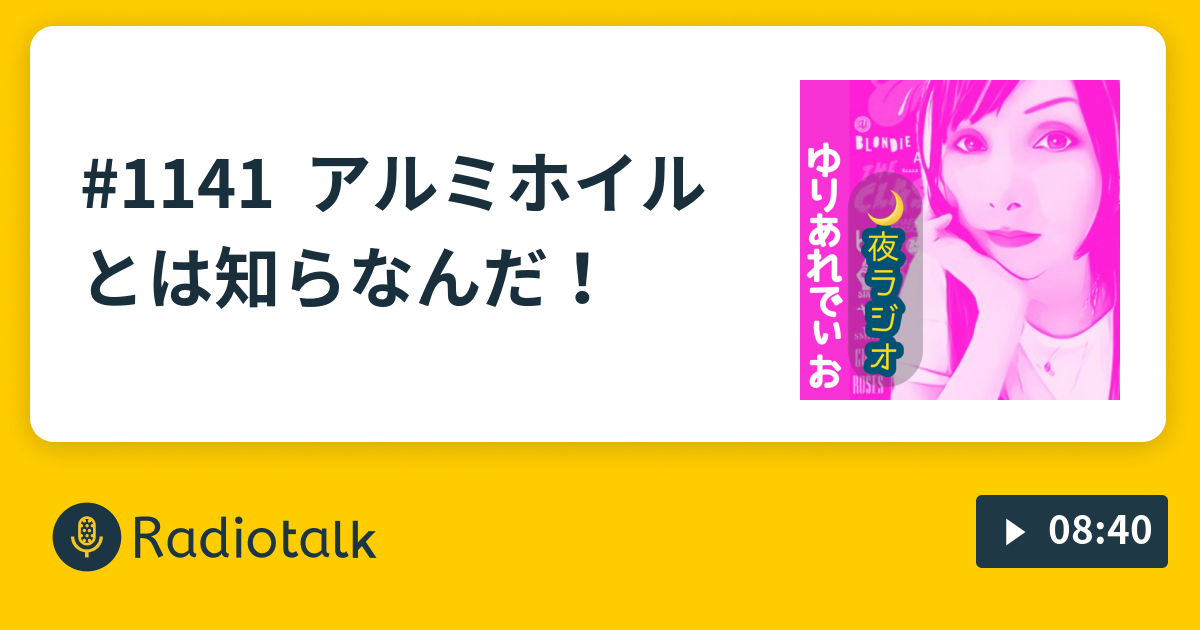 #1141 アルミホイルとは知らなんだ！ - ゆりあれでぃお - Radiotalk(ラジオトーク)