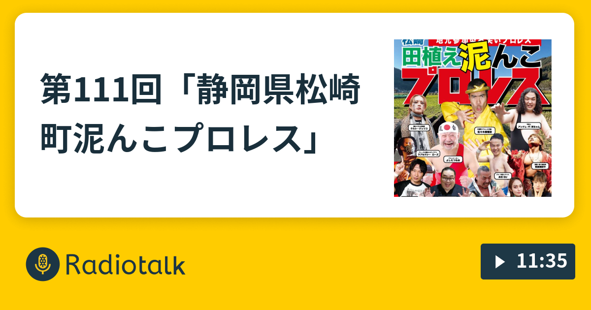 第111回「静岡県松崎町泥んこプロレス」 - 寝ながら聞くラジオ - Radiotalk(ラジオトーク)