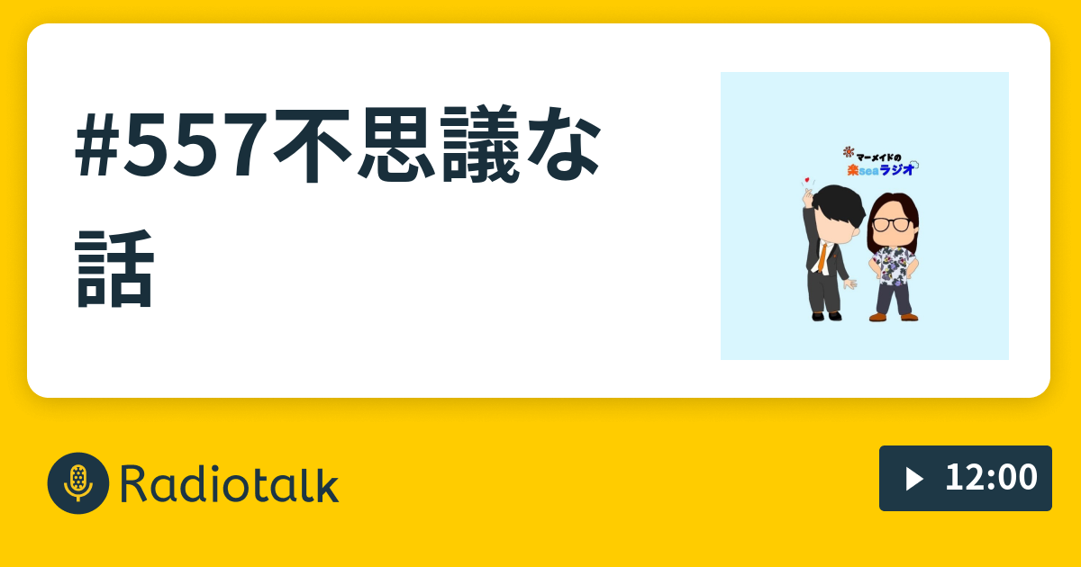 #557不思議な話 - マーメイドの楽seaラジオ🧜‍♀️ - Radiotalk(ラジオトーク)