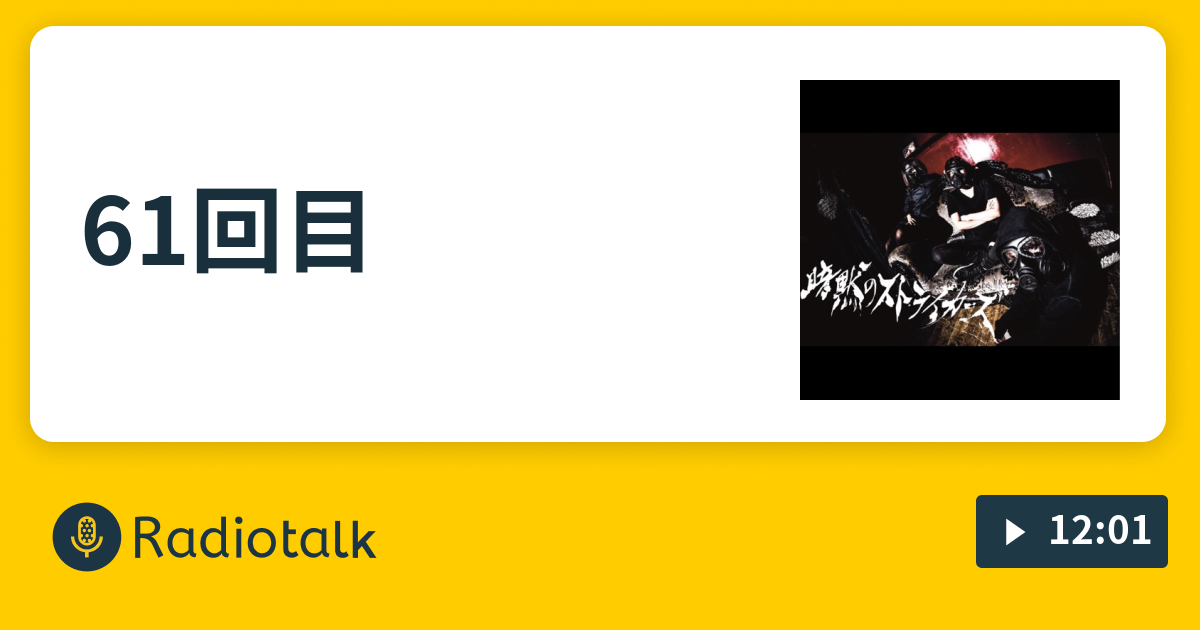 61回目 - 暗黙のラジオ - Radiotalk(ラジオトーク)