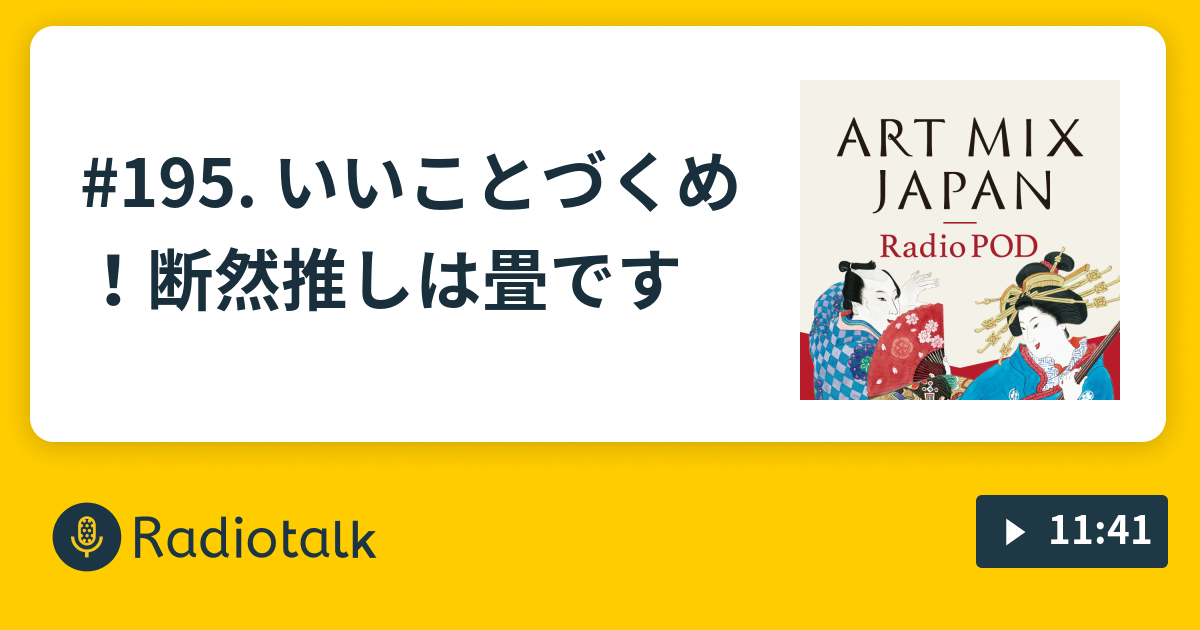#195. いいことづくめ！断然推しは畳です - 日本文化の面白さに迫っていくアートミックスジャパンRADIOPOD - Radiotalk(ラジオトーク)