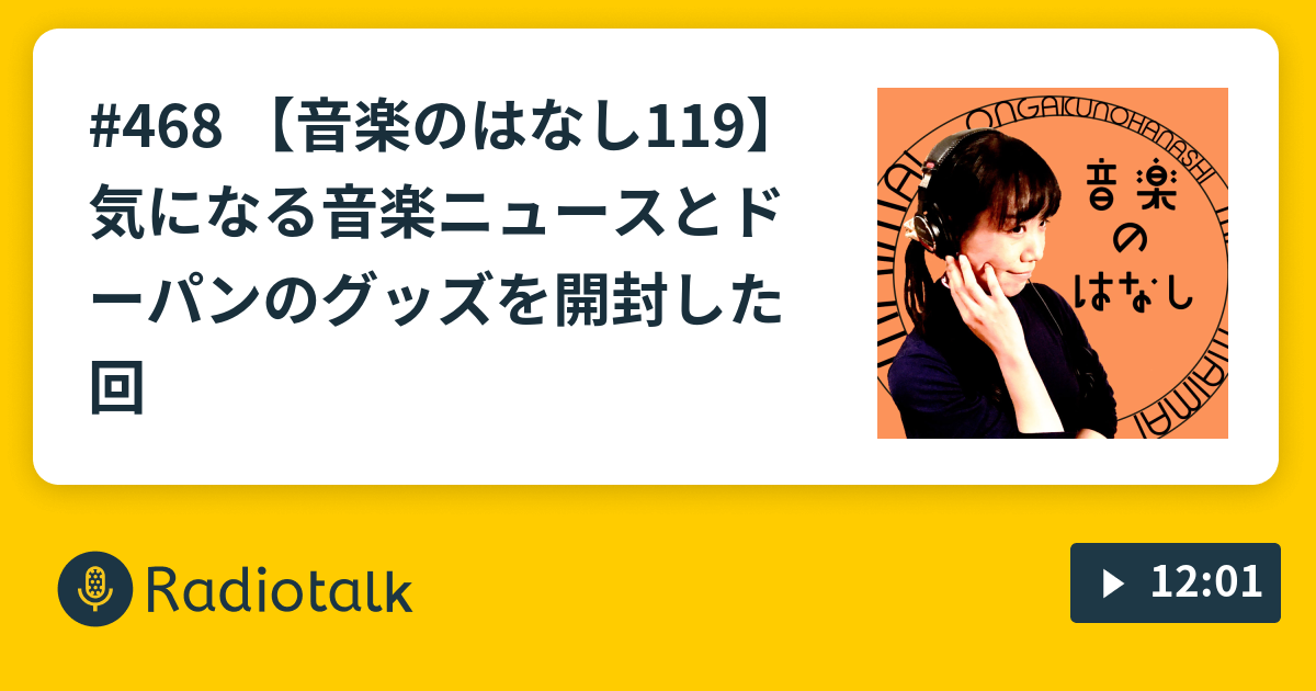 #468 【音楽のはなし119】 気になる音楽ニュースとドーパンのグッズを開封した回 - 石井舞のラジオ - Radiotalk(ラジオトーク)