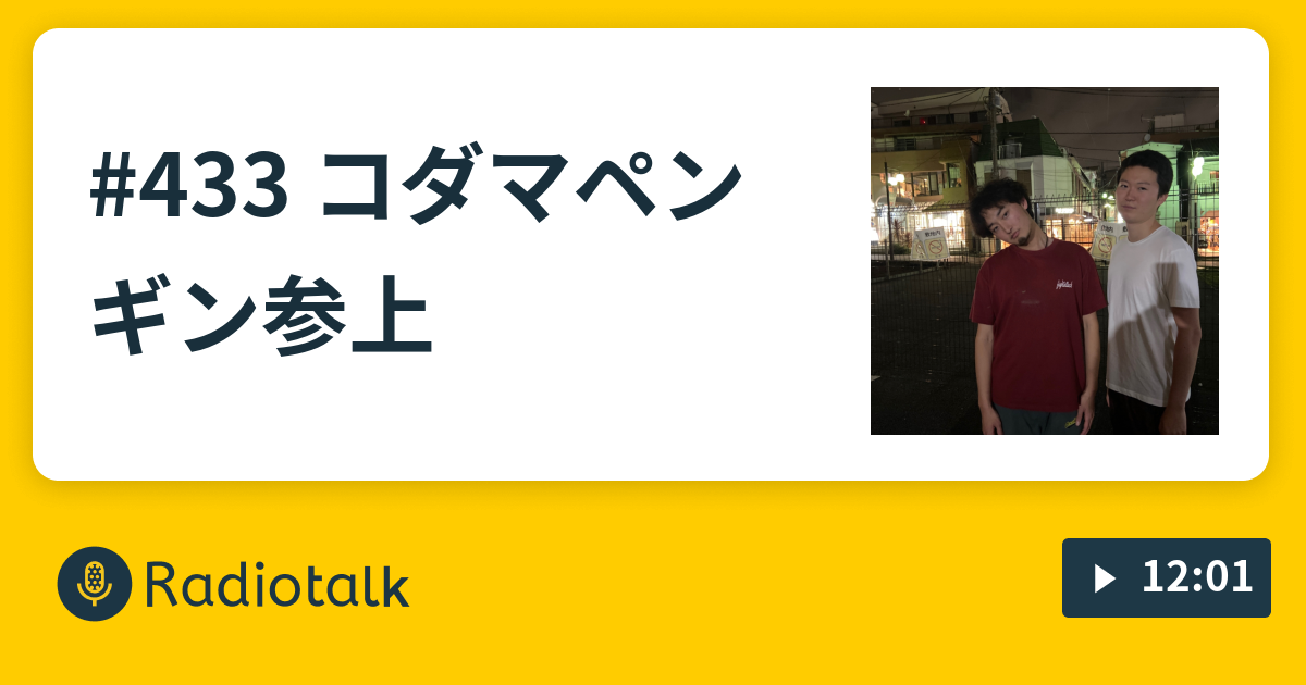 #433 コダマペンギン参上‼️ - すしまるの回らないラジオ - Radiotalk(ラジオトーク)