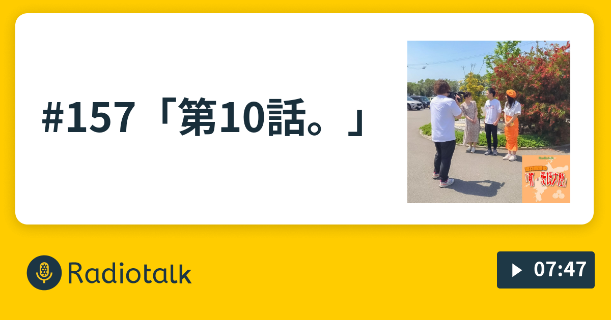 #157「第10話。」 - 酒井貴浩の「新・愛媛大陸」 - Radiotalk(ラジオトーク)
