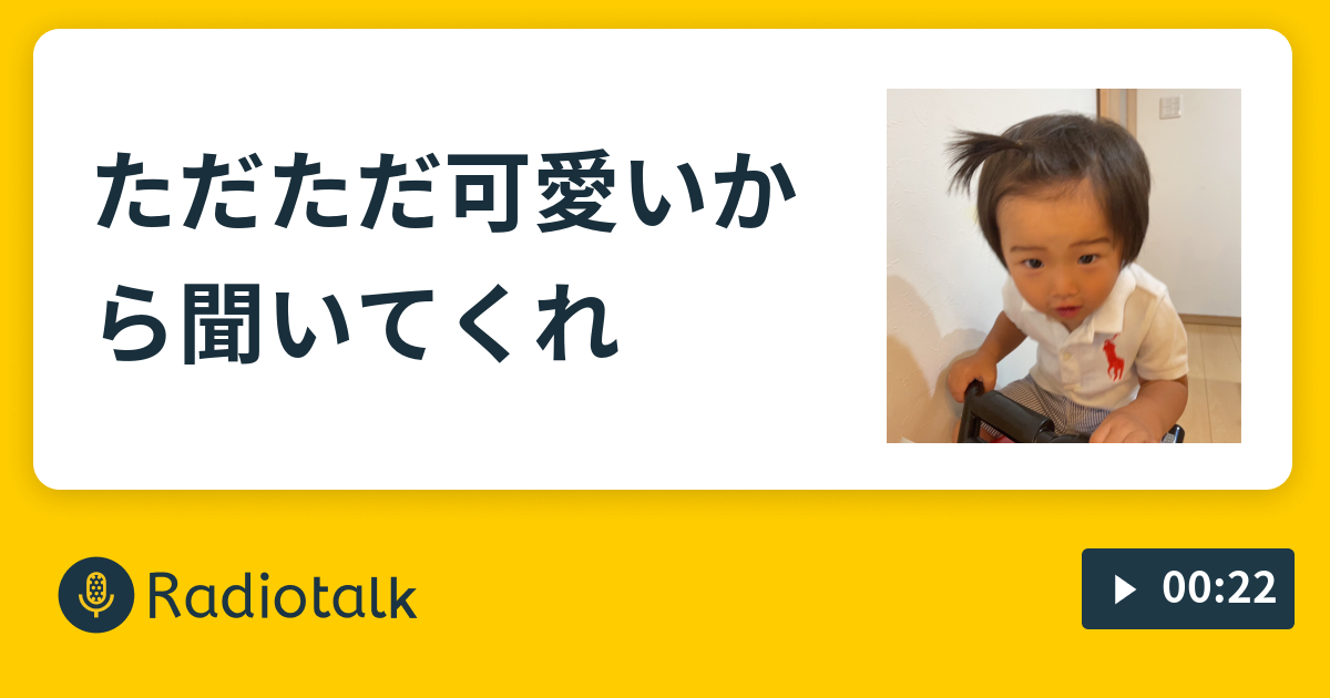 ただただ可愛いから聞いてくれ - 寝ると明日がやってくる - Radiotalk(ラジオトーク)