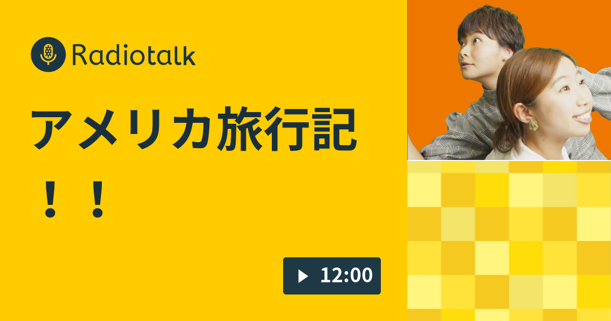 アメリカ旅行記！！ - "いいじゃんじゃん"ラジオ - Radiotalk(ラジオトーク)