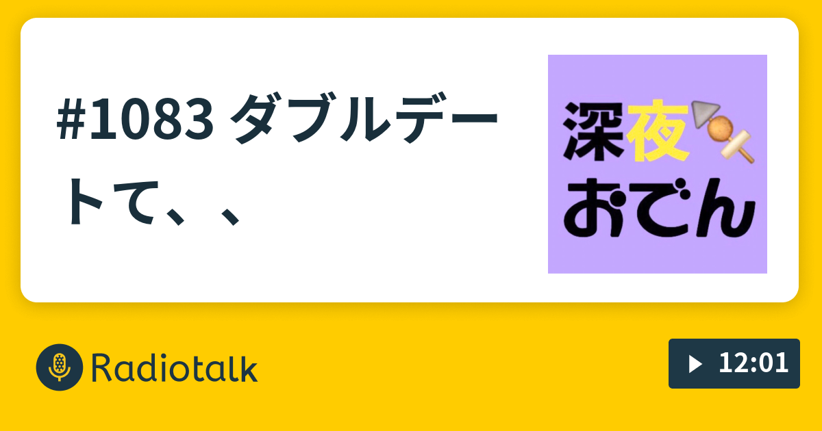 #1083 ダブルデートて、、🥵 - 『天才ピアニストの深夜おでん🍢』 - Radiotalk(ラジオトーク)