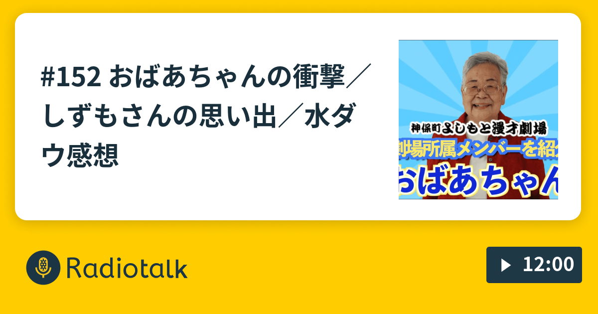#152 おばあちゃんの衝撃／しずもさんの思い出／水ダウ感想 - なべんぼうのキシメン - Radiotalk(ラジオトーク)