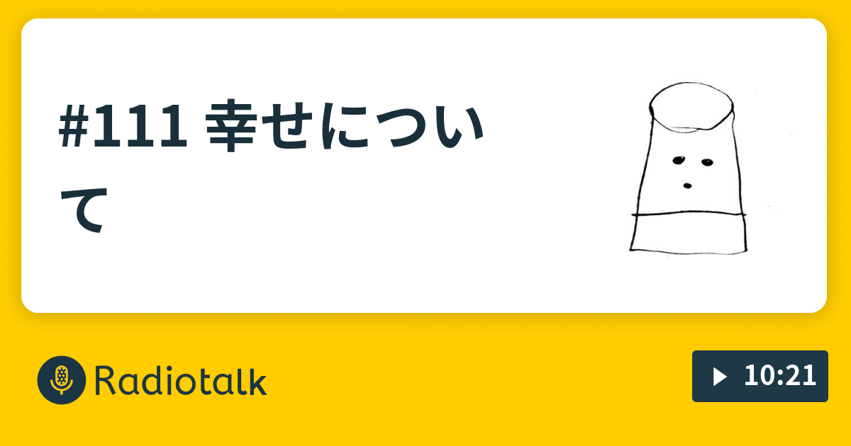 #111 幸せについて - カルボの部屋 - Radiotalk(ラジオトーク)