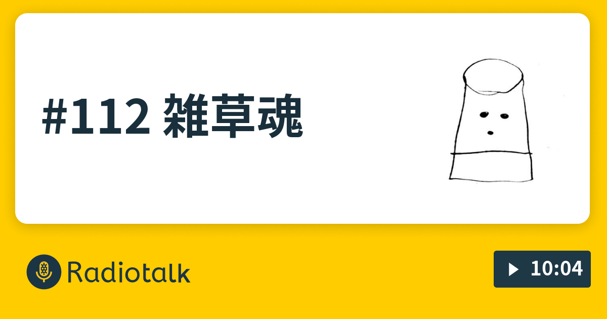 #112 雑草魂 - カルボの部屋 - Radiotalk(ラジオトーク)