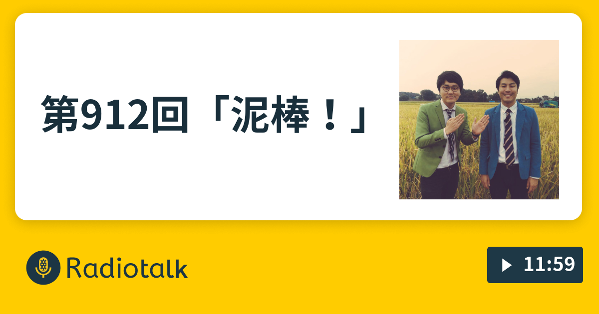 第912回「泥棒！」 - ぐりんぴーすの「まるごとバナナ」 - Radiotalk(ラジオトーク)