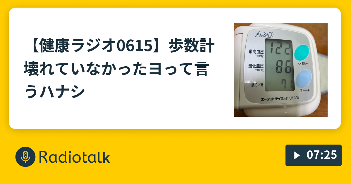 【健康ラジオ0615】歩数計壊れていなかったヨって言うハナシ - 【ぴんく放送局開局】みんなのとーさんザッキー - Radiotalk(ラジオトーク)