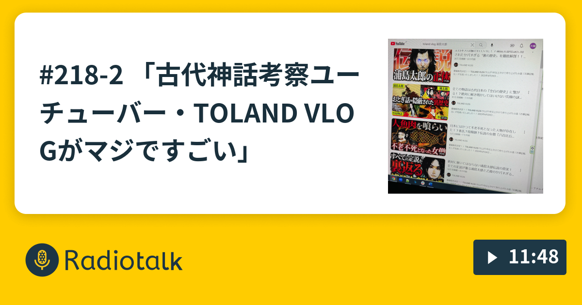 #218-2 「古代神話考察ユーチューバー・TOLAND VLOGがマジですごい」 - 「株式会社わたしは」のAIなんてクソ喰らえ - Radiotalk(ラジオトーク)