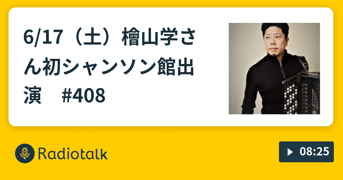6/17（土）檜山学さん初シャンソン館出演 #408 - ami amour 21 ☆ シャンソン歌手あみのまったりトーク - Radiotalk(ラジオトーク)