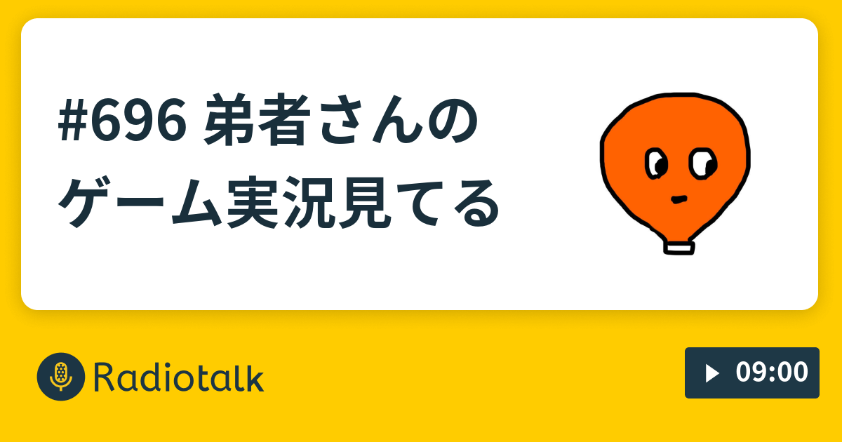 #696 弟者さんのゲーム実況見てる - Kakeruの気まぐれラジオ - Radiotalk(ラジオトーク)