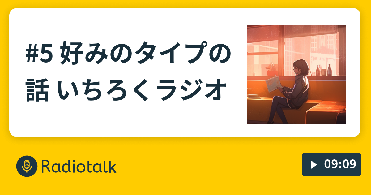 #5 好みのタイプの話 いちろくラジオ - いちろくradio - Radiotalk(ラジオトーク)