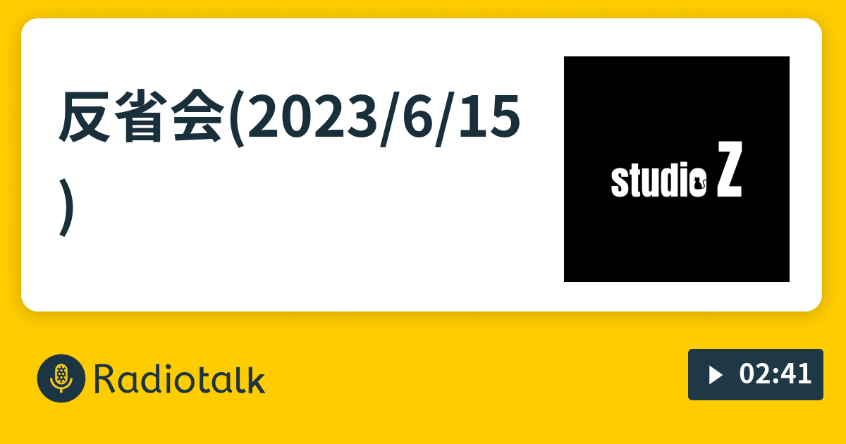 反省会(2023/6/15) - ねこぜ - Radiotalk(ラジオトーク)