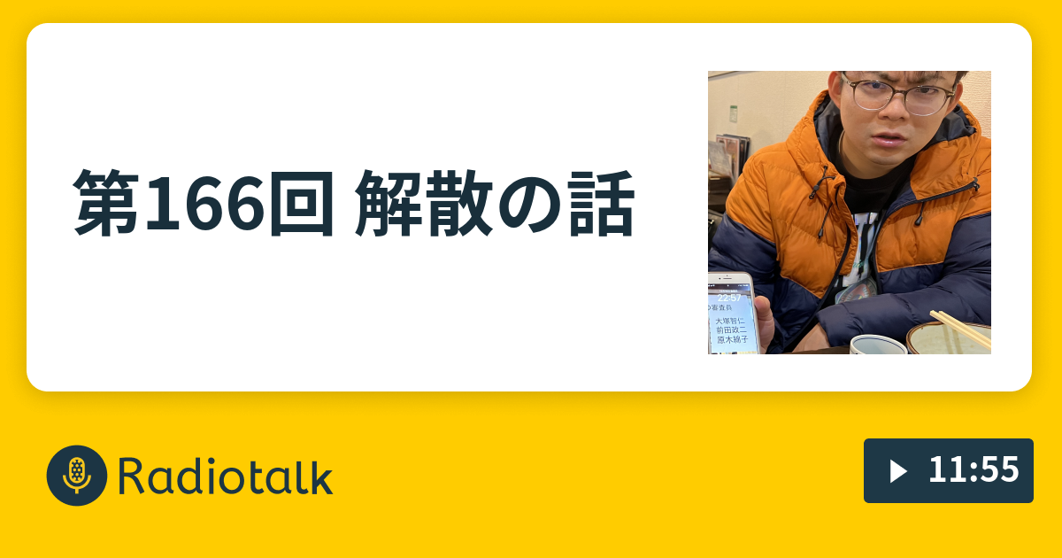第166回 解散の話 - 安原カラスの坂道ラジオ - Radiotalk(ラジオトーク)