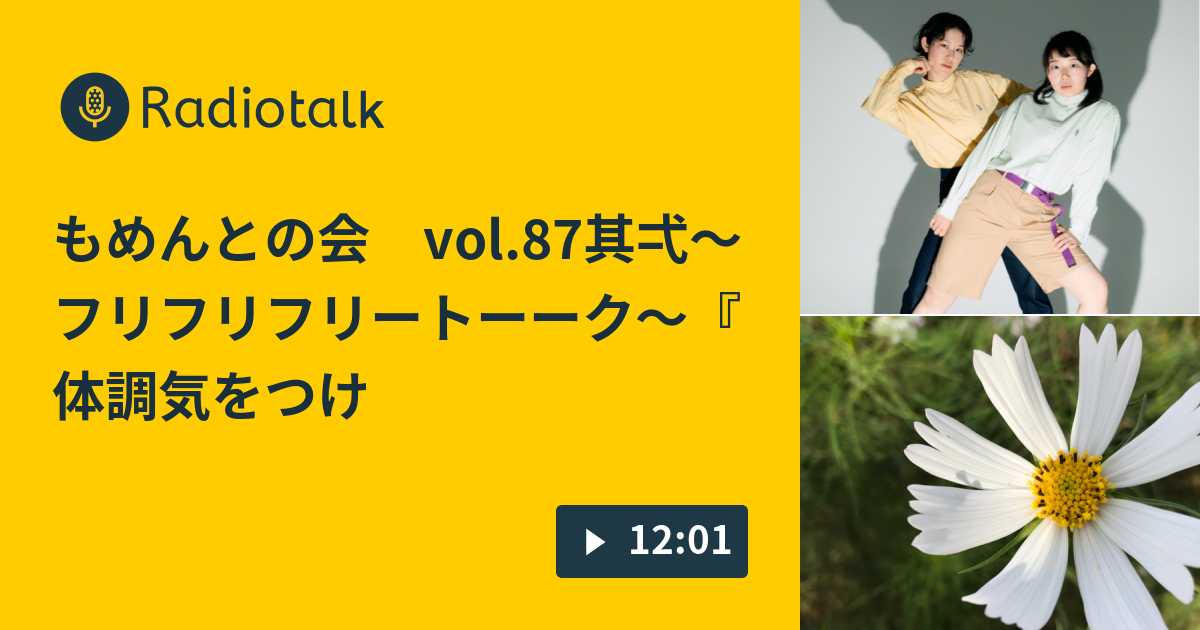もめんとの会 vol.87其弌〜フリフリフリートーーク〜『体調気をつけよー』 - もめんとと。 - Radiotalk(ラジオトーク)