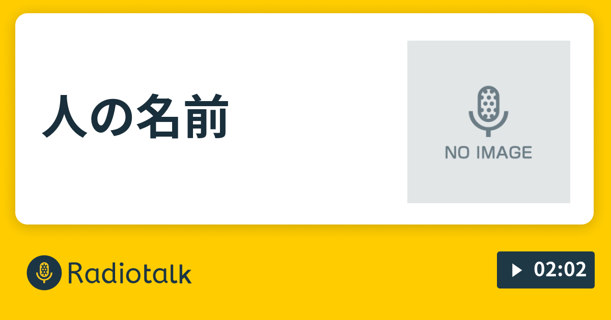 人の名前 - ななし - Radiotalk(ラジオトーク)
