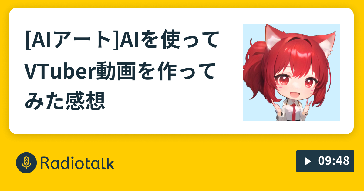 [AIアート]AIを使ってVTuber動画を作ってみた感想 - AIイラスト作成にハマってるおっさんのラジオ - Radiotalk(ラジオトーク)