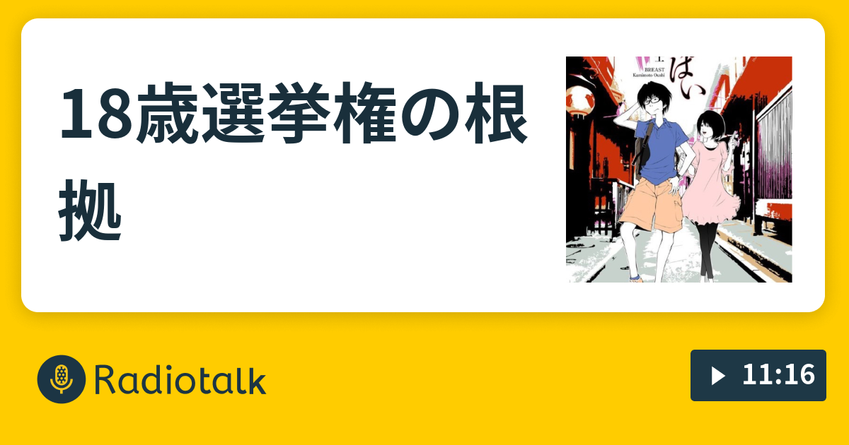 18歳選挙権の根拠 - トクトクトーク！ つながる つなげる Radio - Radiotalk(ラジオトーク)