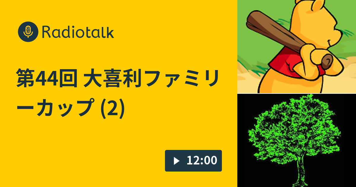 第44回 大喜利ファミリーカップ (2) - 脳髄筋肉と木曜屋のはよねろラジオ - Radiotalk(ラジオトーク)