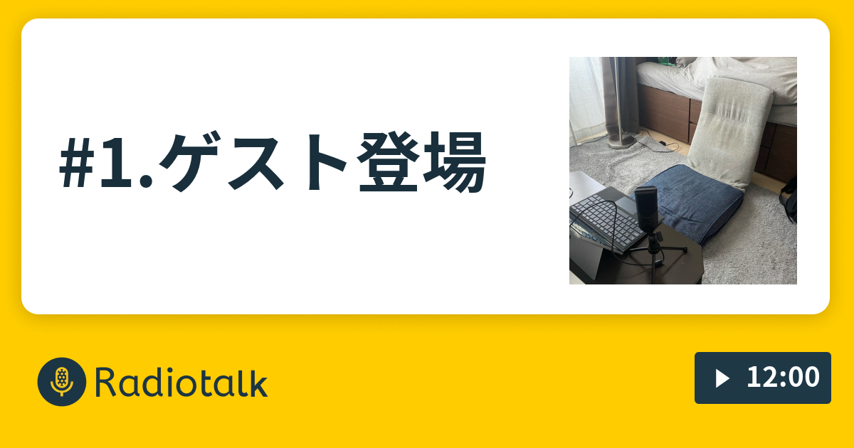 #1.ゲスト登場 - 樋口平林の『角部屋ラジオ』 - Radiotalk(ラジオトーク)